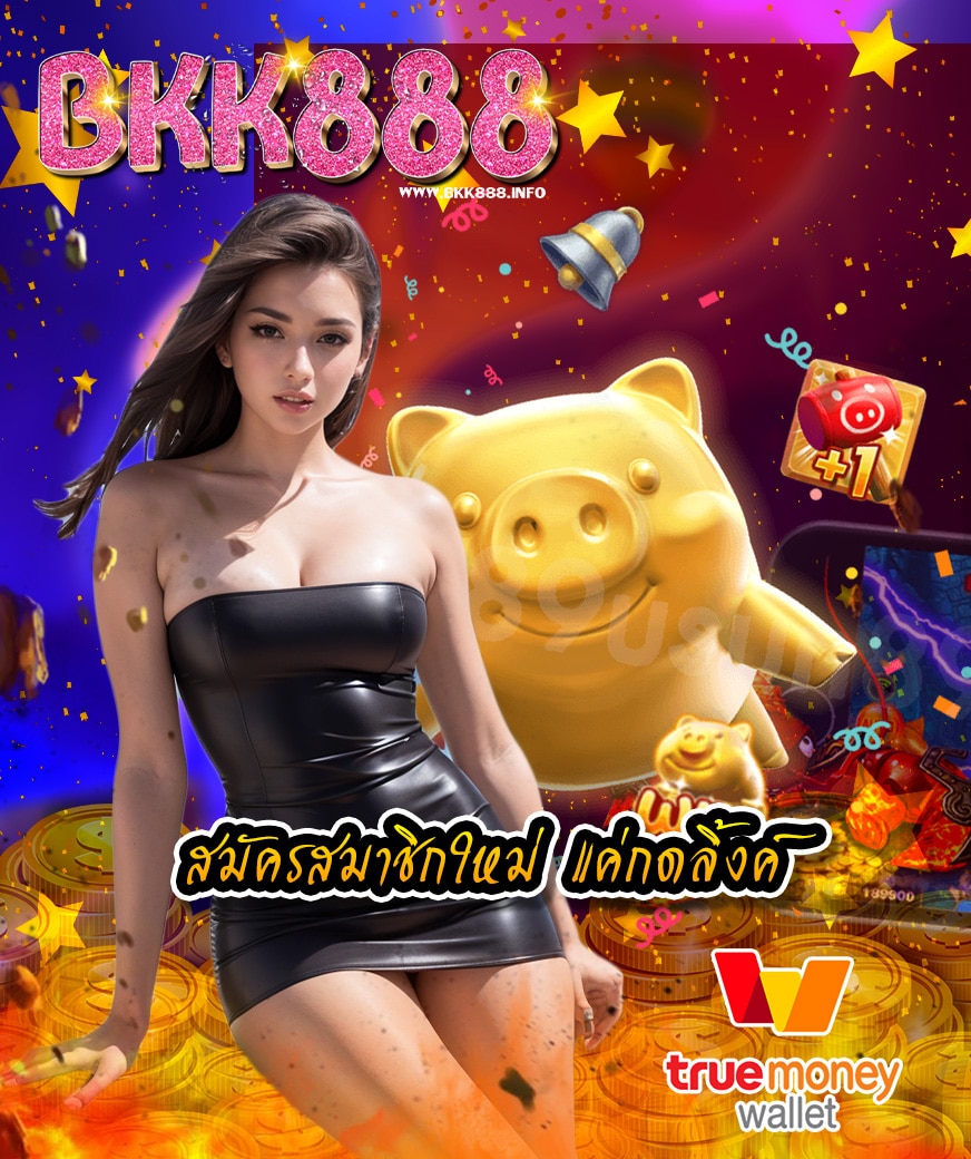 bkk888 เกมสล็อตทำเงินไว โบนัสฉ่ำๆ slot โค้ดฟรีเพียบ